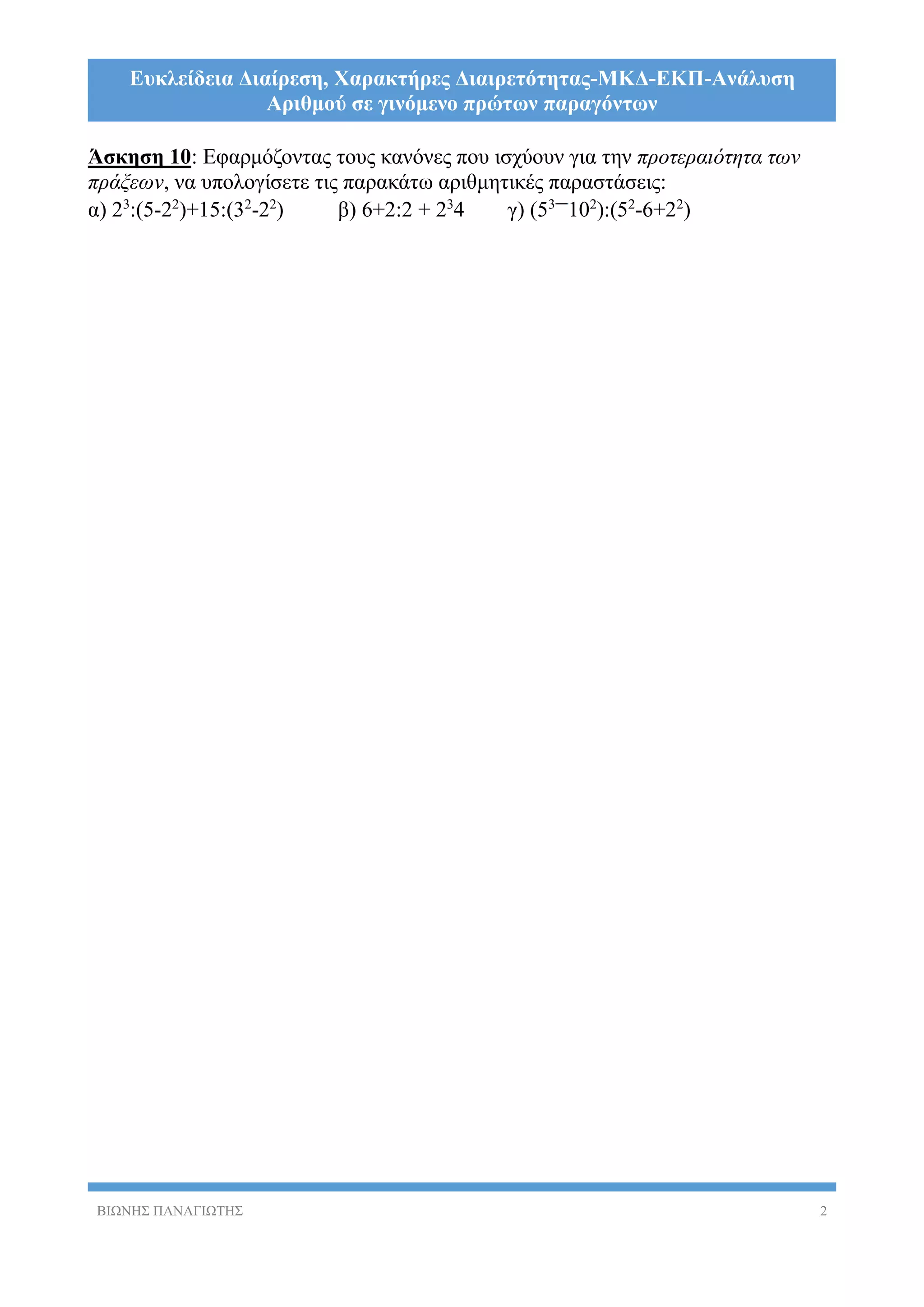 2 εκπ μκδ | PDF