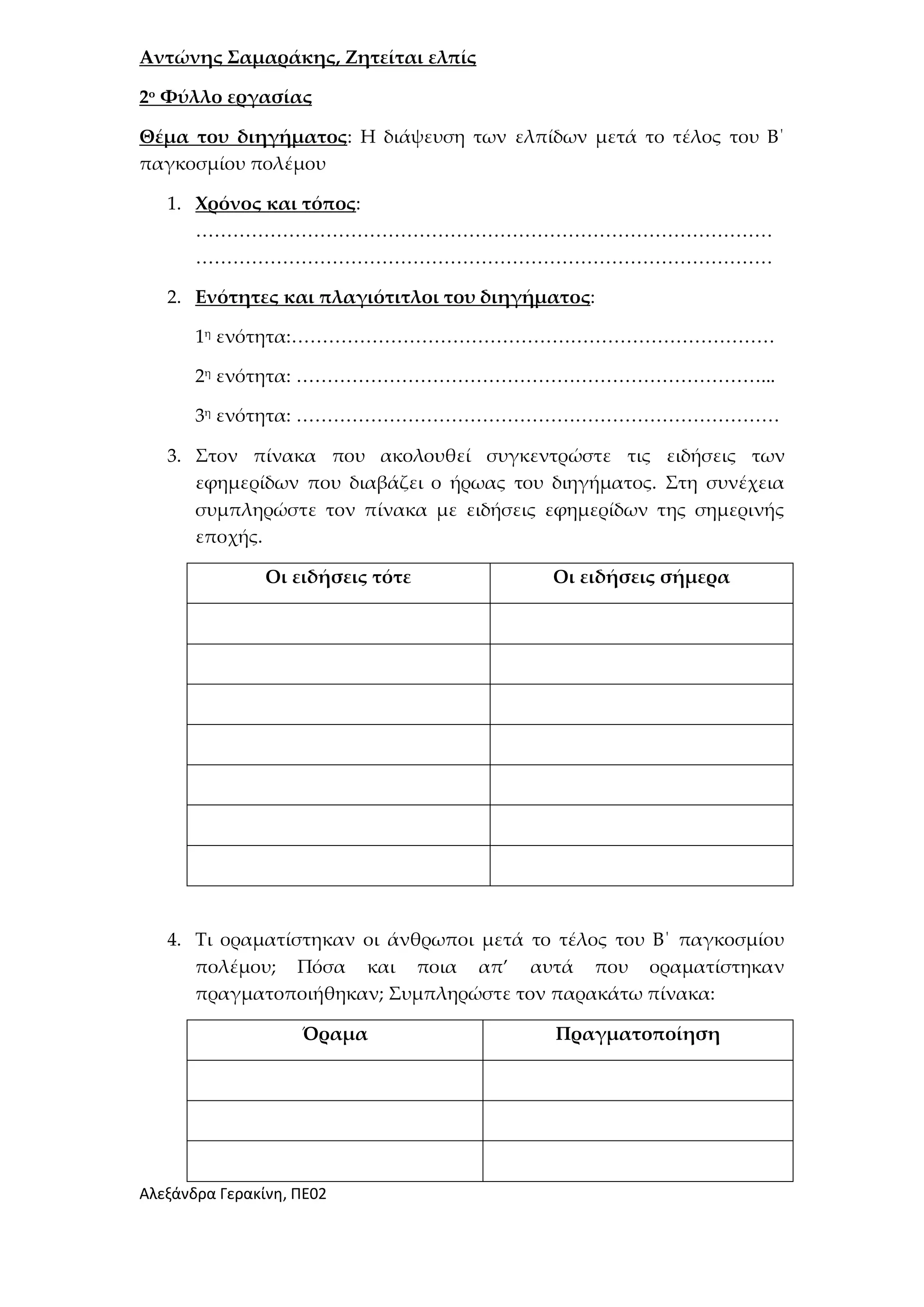Αντώνης Σαμαράκης, Ζητείται ελπίς, ΦΥΛΛΟ ΕΡΓΑΣΙΑΣ | PDF