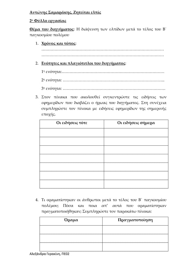 Αντώνης Σαμαράκης, Ζητείται ελπίς, ΦΥΛΛΟ ΕΡΓΑΣΙΑΣ | PDF