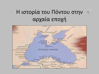 Η ιστορία του Πόντου στην αρχαία εποχή | PPT