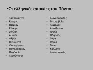 Η ιστορία του Πόντου στην αρχαία εποχή | PPT