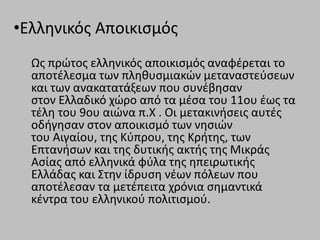 Η ιστορία του Πόντου στην αρχαία εποχή | PPT