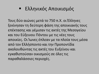 Η ιστορία του Πόντου στην αρχαία εποχή | PPT