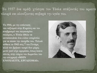 Νίκολα Τέσλα | PPTX