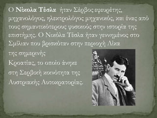 Νίκολα Τέσλα | PPTX