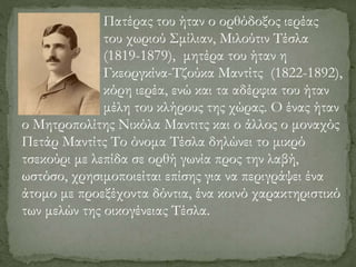 Νίκολα Τέσλα | PPTX