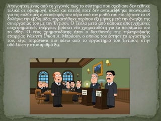 Νίκολα Τέσλα | PPTX