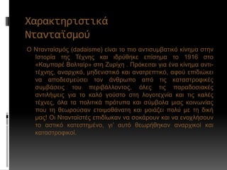 2017_2018 OΜΑΔΑ ΜΟΝΤΕΡΝΑ ΠΟΙΗΣΗ: ΝΤΑΝΤΑΙΣΜΟΣ A2 | PDF