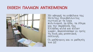εκθεση δ2 | PPT