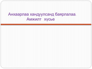 2. hun amii hool tejeeliin phisiologiin heregtsee | PPT