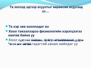 2. hun amii hool tejeeliin phisiologiin heregtsee | PPT