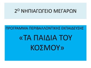 Τα παιδιά του κόσμου- 2ο Νηπιαγωγείο Μεγάρων | PDF
