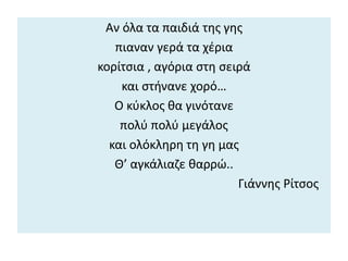Τα παιδιά του κόσμου- 2ο Νηπιαγωγείο Μεγάρων | PDF