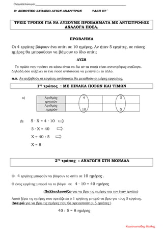 Μαθηματικά ΣΤ΄. 1η Σύντομη επανάληψη 3ης ενότητας, κεφ. 30-37, ΄΄Λόγοι ...