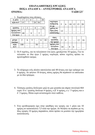 Μαθηματικά ΣΤ΄. 1η Σύντομη επανάληψη 3ης ενότητας, κεφ. 30-37, ΄΄Λόγοι ...