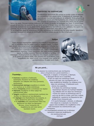 Φυσική ΣΤ΄ 7. 2. ΄΄ Αναπνοή και Υγεία΄΄ | PDF
