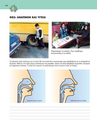 Φυσική ΣΤ΄ 7. 2. ΄΄ Αναπνοή και Υγεία΄΄ | PDF
