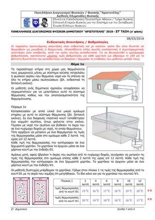 Πανελλήνιος Μαθητικός Διαγωνισμός Φυσικών «Αριστοτέλης» 2018 ΣΤ | PDF