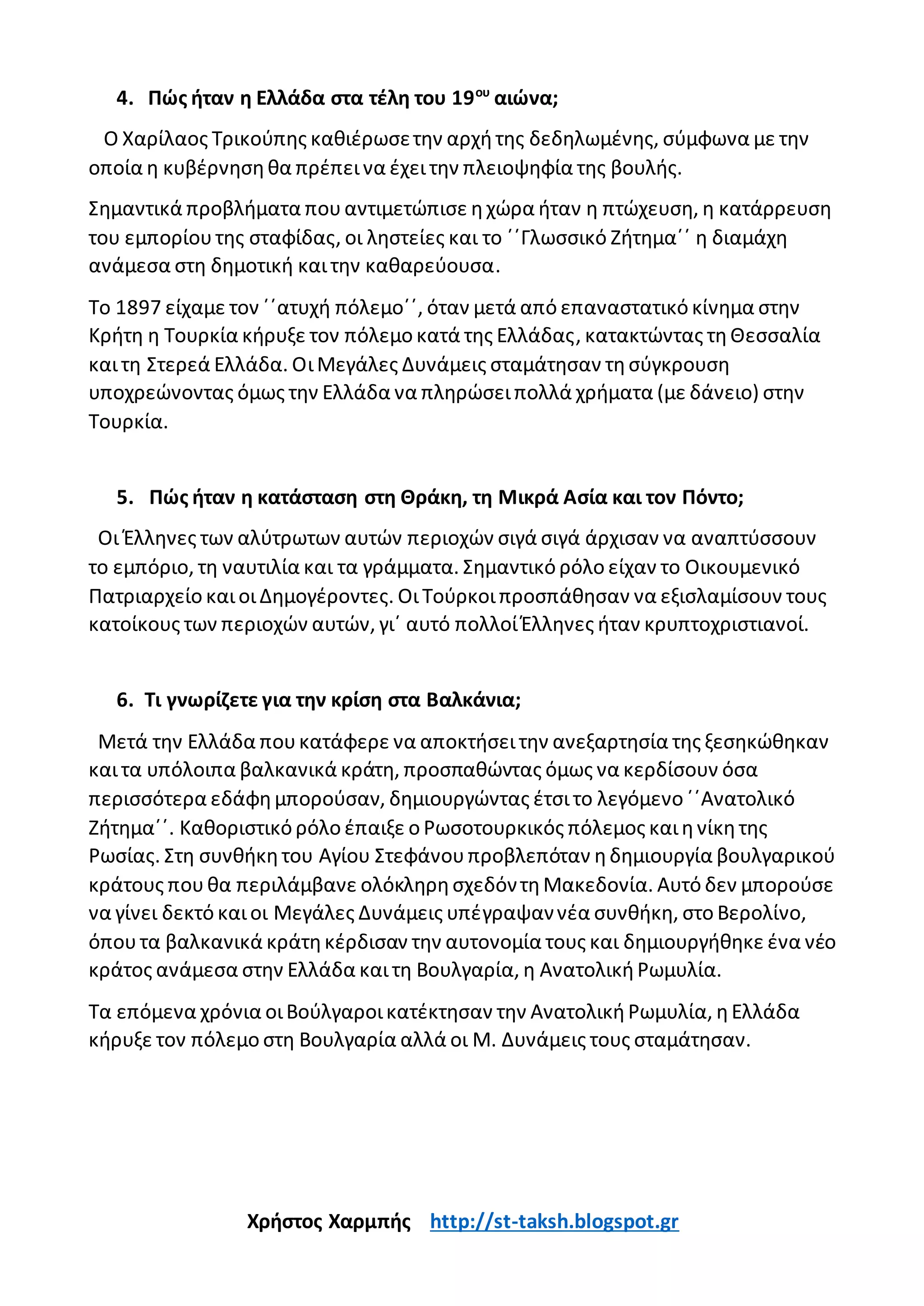 Σύντομες ερωτήσεις - απαντήσεις της 4ης ενότητας: ΄΄Η Ελλάδα στον 19ο ...