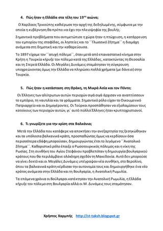Σύντομες ερωτήσεις - απαντήσεις της 4ης ενότητας: ΄΄Η Ελλάδα στον 19ο ...