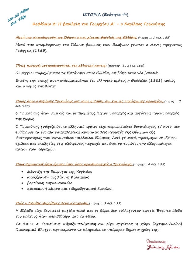 Ιστορία Στ' Τάξη Η βασιλεία του Γεωργίου Α’ – ο Χαρίλαος Τρικούπης | PDF