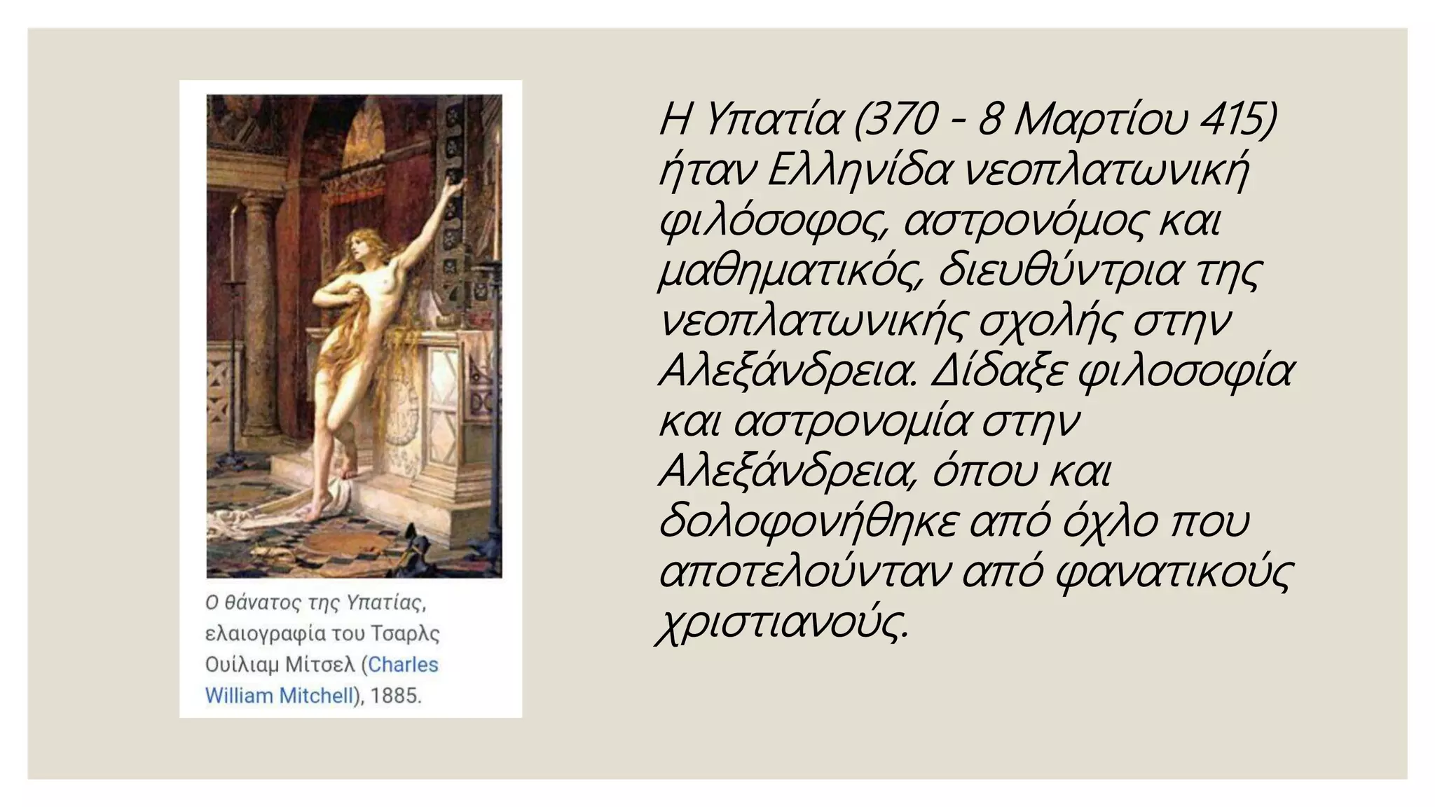 Υπατία η Αλεξανδρινή, Νάνσυ Χρυσοβέργη | PPT