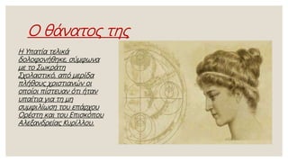 Υπατία η Αλεξανδρινή, Νάνσυ Χρυσοβέργη | PPT