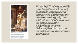 Υπατία η Αλεξανδρινή, Νάνσυ Χρυσοβέργη | PPT