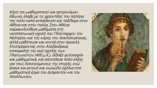Υπατία η Αλεξανδρινή, Νάνσυ Χρυσοβέργη | PPT