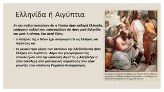 Υπατία η Αλεξανδρινή, Νάνσυ Χρυσοβέργη | PPT
