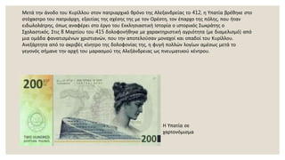 Υπατία η Αλεξανδρινή, Νάνσυ Χρυσοβέργη | PPT