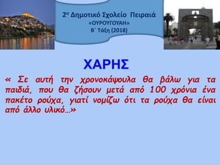 Χρονοκάψουλα | PPT
