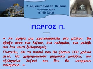 Χρονοκάψουλα | PPT