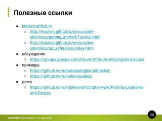 C++ для web с помощью Emscripten | PPT