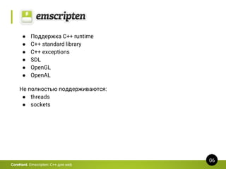C++ для web с помощью Emscripten | PPT