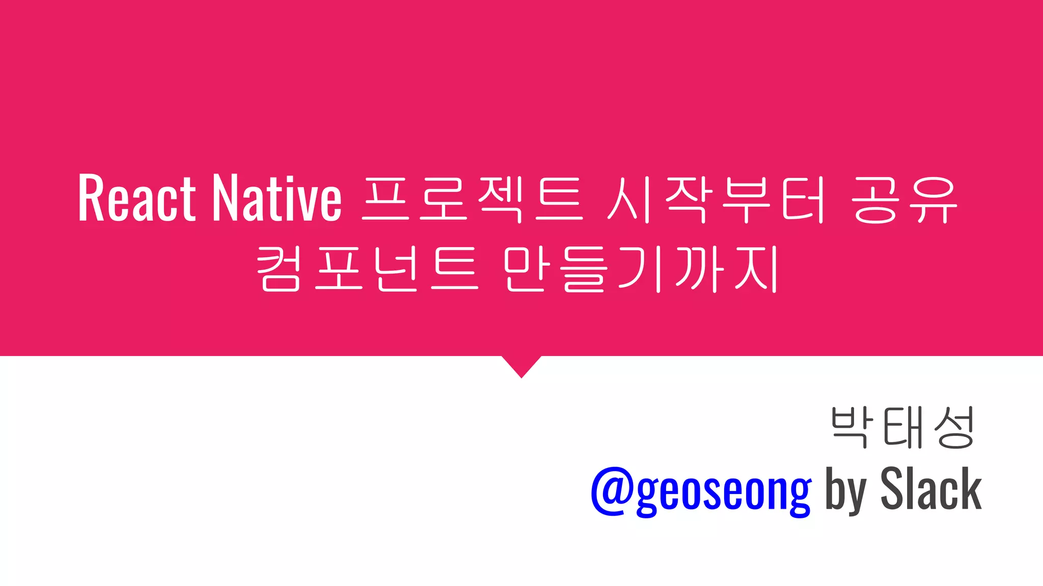 [React-Native-Seoul] React-Native 초심자를 위한 실습위주의 간단한 소개 및 구현법 안내 | PPT