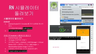 [React-Native-Seoul] React-Native 초심자를 위한 실습위주의 간단한 소개 및 구현법 안내 | PPT