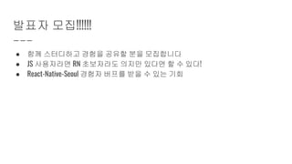 [React-Native-Seoul] React-Native 초심자를 위한 실습위주의 간단한 소개 및 구현법 안내 | PDF