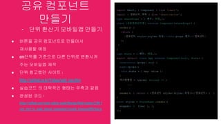 [React-Native-Seoul] React-Native 초심자를 위한 실습위주의 간단한 소개 및 구현법 안내 | PDF
