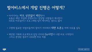 [IGC2018] 펄어비스 김광삼 - 대면 커뮤니케이션 주도의 게임 디자인과 게임 개발법 | PDF