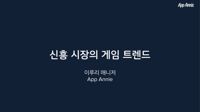 [IGC2018] 앱애니 이루리 - 신흥 시장의 게임 트렌드 | PPT | Free Download