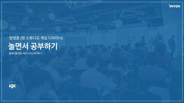 [IGC2018] 왓스튜디오 방영훈 - 놀면서공부하기 | PDF