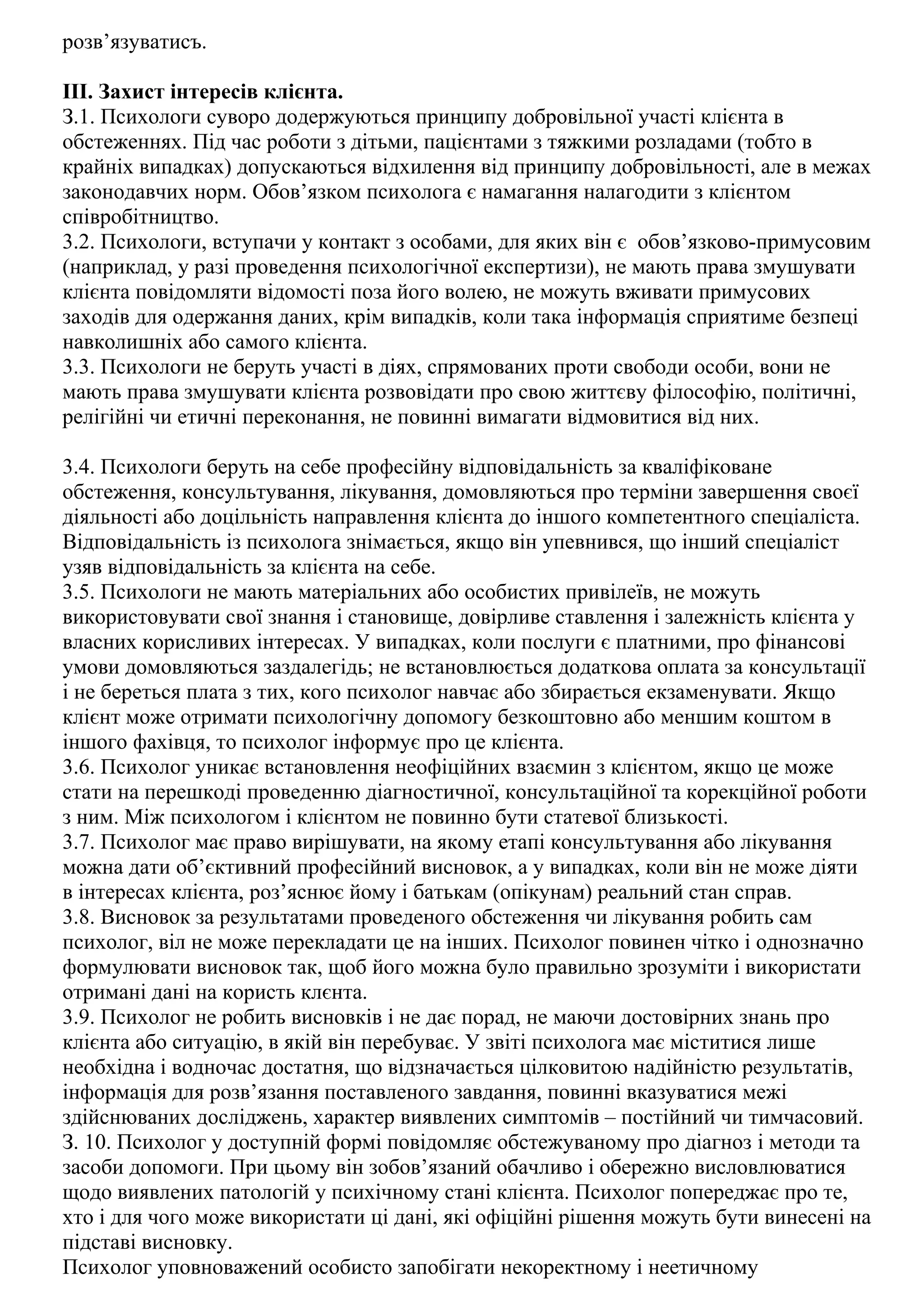 ЕТИЧНИЙ КОДЕКС ПСИХОЛОГА | DOC