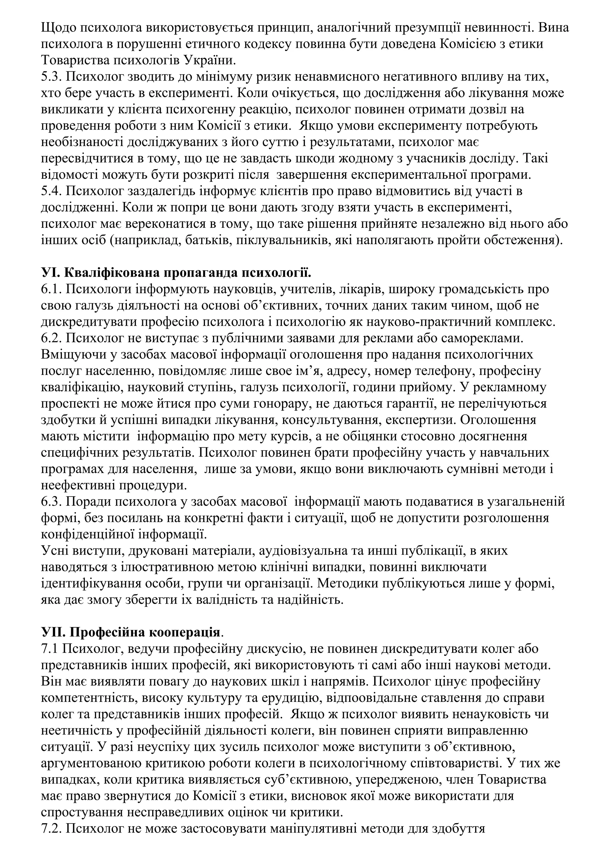 ЕТИЧНИЙ КОДЕКС ПСИХОЛОГА | DOC