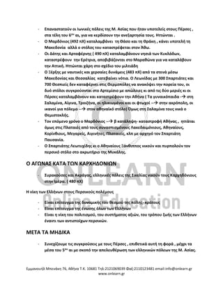 ΕΛΠ 11 - Οι σχέσεις των Πόλεων - Κρατών - Οι πόλεμοι εναντίων των ...