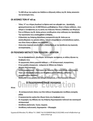 ΕΛΠ 11 - Οι σχέσεις των Πόλεων - Κρατών - Οι πόλεμοι εναντίων των ...