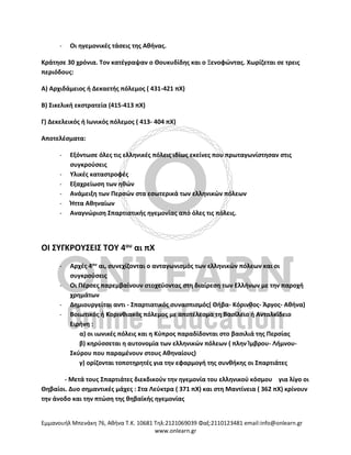ΕΛΠ 11 - Οι σχέσεις των Πόλεων - Κρατών - Οι πόλεμοι εναντίων των ...