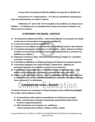ΕΛΠ 11 - Οι σχέσεις των Πόλεων - Κρατών - Οι πόλεμοι εναντίων των ...