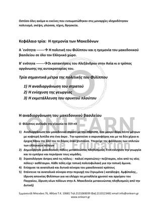 ΕΛΠ 11 - Οι σχέσεις των Πόλεων - Κρατών - Οι πόλεμοι εναντίων των ...