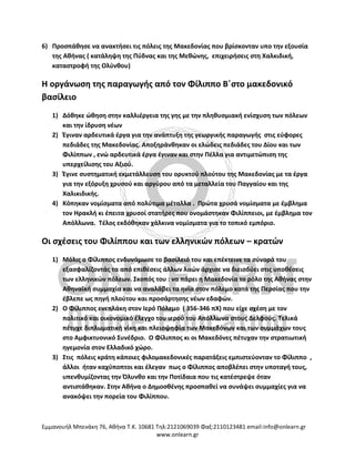 ΕΛΠ 11 - Οι σχέσεις των Πόλεων - Κρατών - Οι πόλεμοι εναντίων των ...